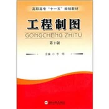 工程制图（第2 版）9787565003493