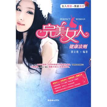  完美女人健康法则9787505422773
