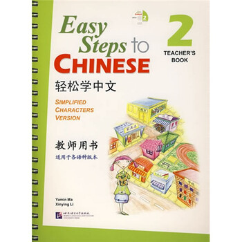 轻松学中文（英文版）教师用书2（含1CD）