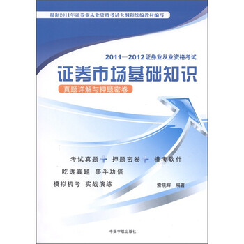 2011-2012证券业从业资格考试·证劵市场基础知识：真题详解与押题密卷（附光盘1张）
