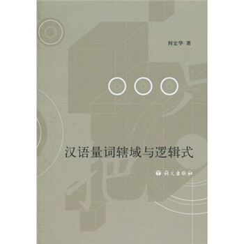 汉语量词辖域与逻辑式