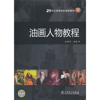 油画人物教程9787512309135
