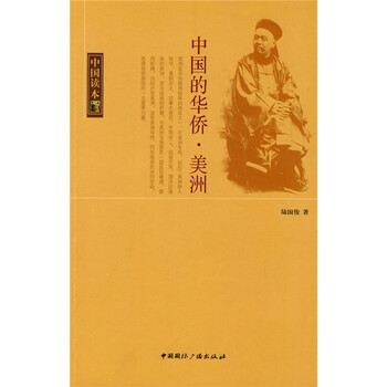 中国读本：中国的华侨·美洲9787507831498