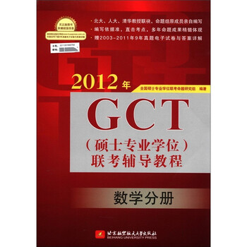 2012年GCT（硕士专业学位）联考辅导教程：数学分册
