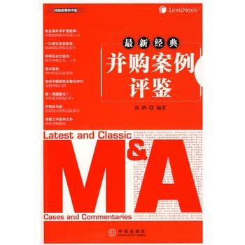~新经典并购案例评鉴9787508614182中信出版