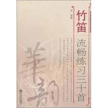 竹笛流畅练习30首（简、线谱版）-“华韵”民族音乐精品教材系列