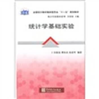 统计学基础实验9787503760266中国统计