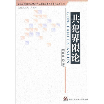 共犯界限论9787565302282中国人民公安大学