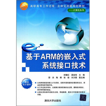 高职高专工作过程·立体化创新规划教材·计算机系列：基于ARM的嵌入式系统接口技术