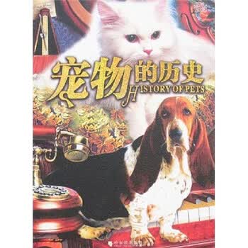 正版 宠物的历史 9787807532125