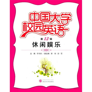 中国大学校园英语（第12辑）：休闲娱乐