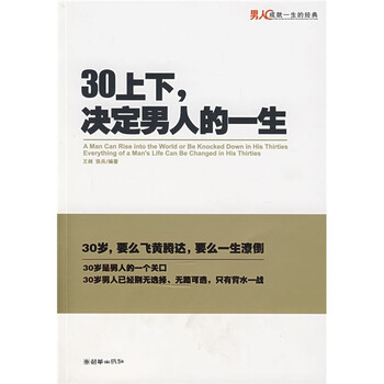 {正版新书}30上下,决定男人的一生9787505417991