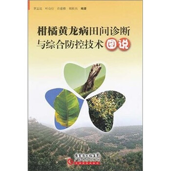 柑橘黄龙病田间诊断与综合防控技术图说
