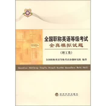 [正版新书]全国职称英语等级考试全真模拟试题[ 理工类]9787514114621经济科学
