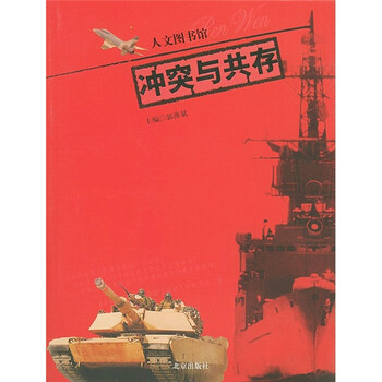 冲突与共存9787200056280北京