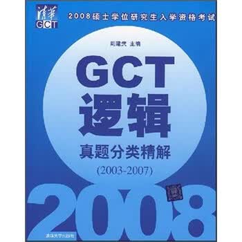 GCT逻辑真题分类精解（2003-2007）