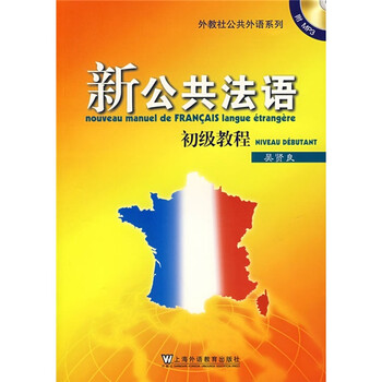 外教社公共外语系列·新公共法语：初级教程