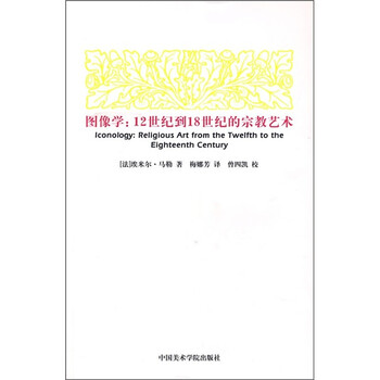 图像学：12世纪到18世纪的宗教艺术