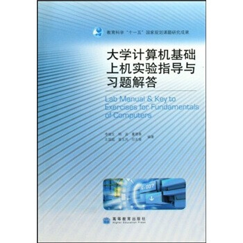   大学计算机基础上机实验指导与习题解答9787040277517高等教育