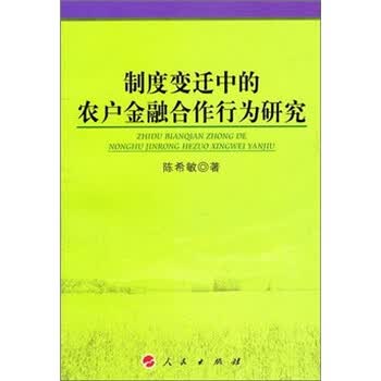 制度变迁中的农户金融合作行为研究