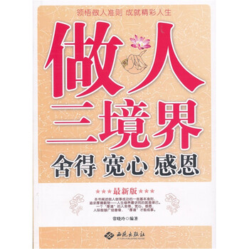 【正版新书】做人三境界舍得 宽心 感恩   9787802108585