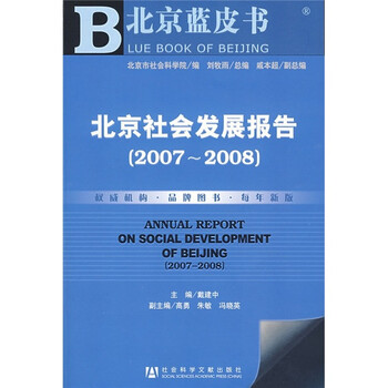 北京社会发展报告（2007-2008）（附光盘）