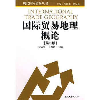国际贸易地理概论（第3版）