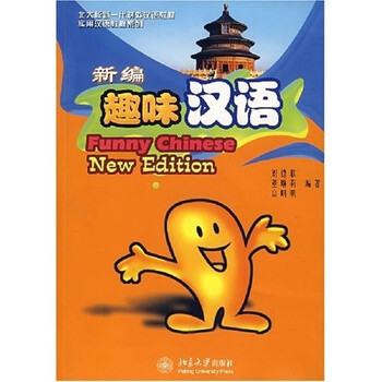 新编趣味汉语（附光盘3张）