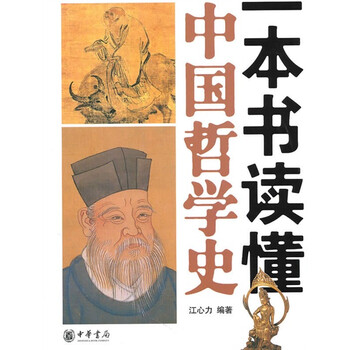 一本书读懂中国哲学史