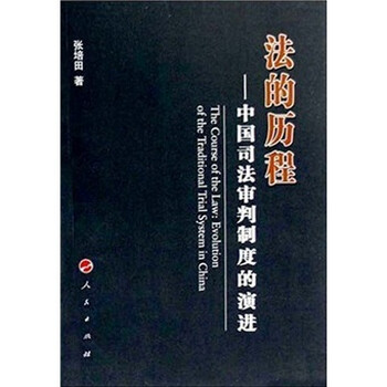 法的历程-中国司法审判制度的演进9787010063645