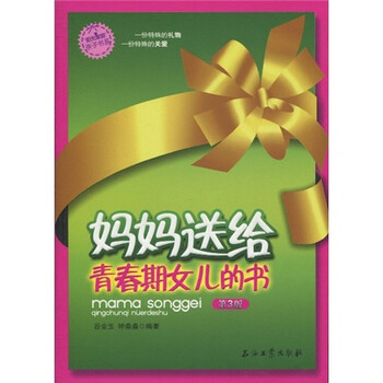   妈妈送给青春女儿的书  第3版9787502177201石油工业
