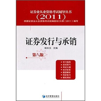 证券发行与承销（第8版）（2011）