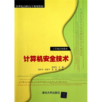 计算机安全技术9787302235651