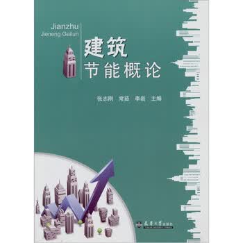 建筑节能概论