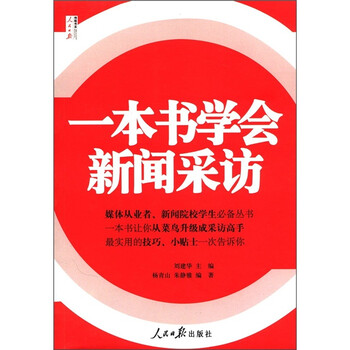 人民日报传媒书系：一本书学会新闻采访