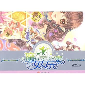  魔女七元素9787807594345万卷