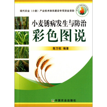小麦锈病发生与防治彩色图说