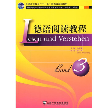 新世纪高等学校德语专业本科生系列教材：德语阅读教程3