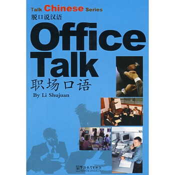 脱口说汉语：职场口语