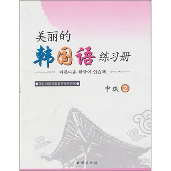 美丽的韩国语练习册（中级）2