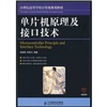 单片机原理及接口技术9787115187895