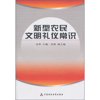 新型农民文明礼仪常识9787509524794
