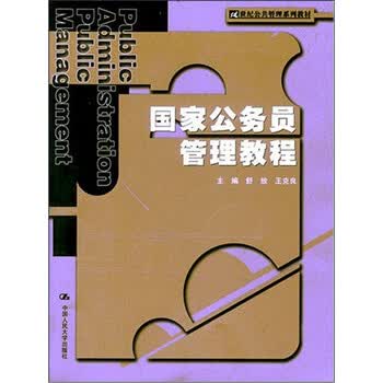 国家公务员管理教程