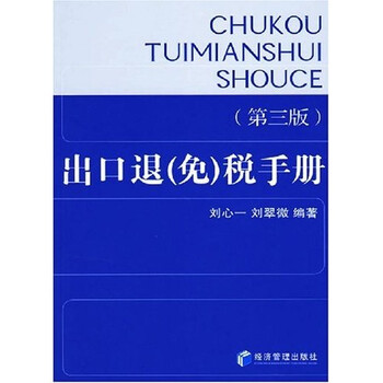 出口退（免）税手册（第3版）