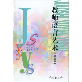 教师语言艺术（修订本）