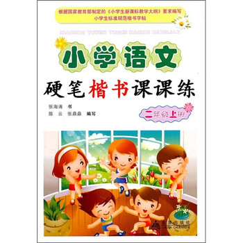 小学语文硬笔楷书课课练：2年级（上）