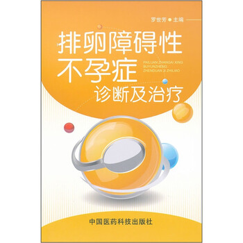 排卵障碍性不孕症诊断及治疗