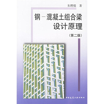 钢混凝土组合梁设计原理