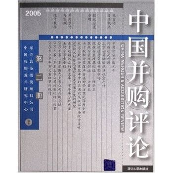 中国并购评论29787302121220清华大学