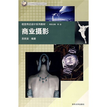 商业摄影9787302112822清华大学苏民安编著